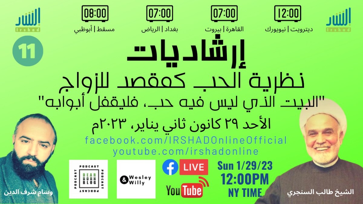 إرشاديات ـ الحلقة ١١ ـ البيت الذي ليس فيه حب فليغلق أبوابه – Dearborn Blog